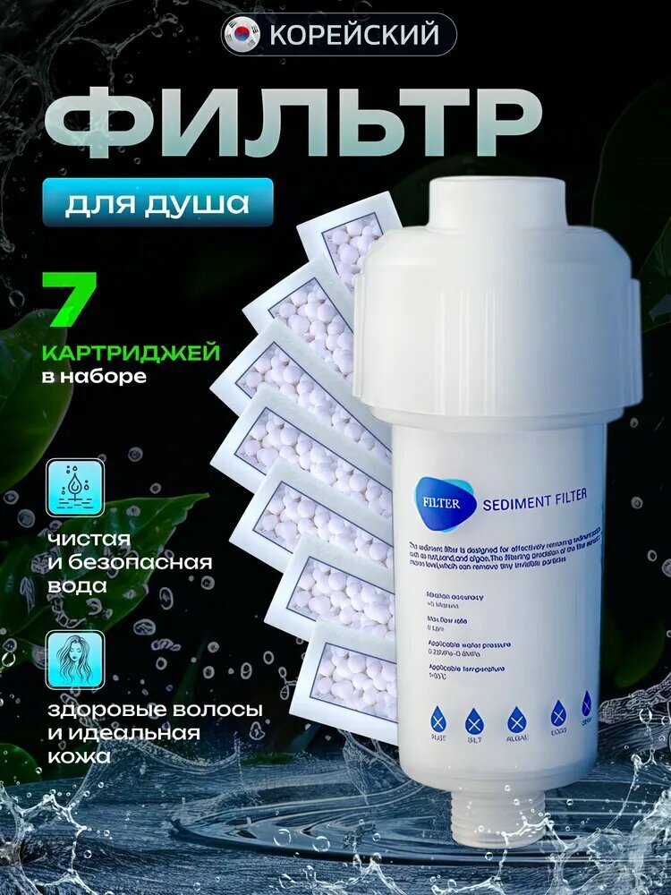 Фильтр для душа "Защита от протечек", с 7 картриджами, белый