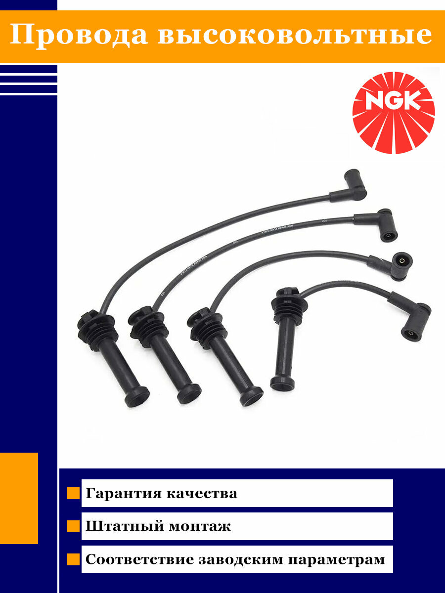 Провода высоковольтные NGK 8542