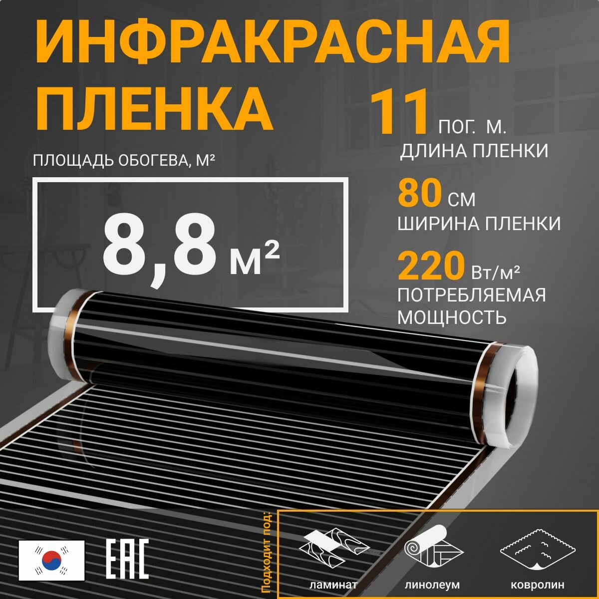 Инфракрасная плёнка для тёплого пола - ширина 80 см. длина 11 м. пог. 220 Вт. под ламинат, линолеум, паркет