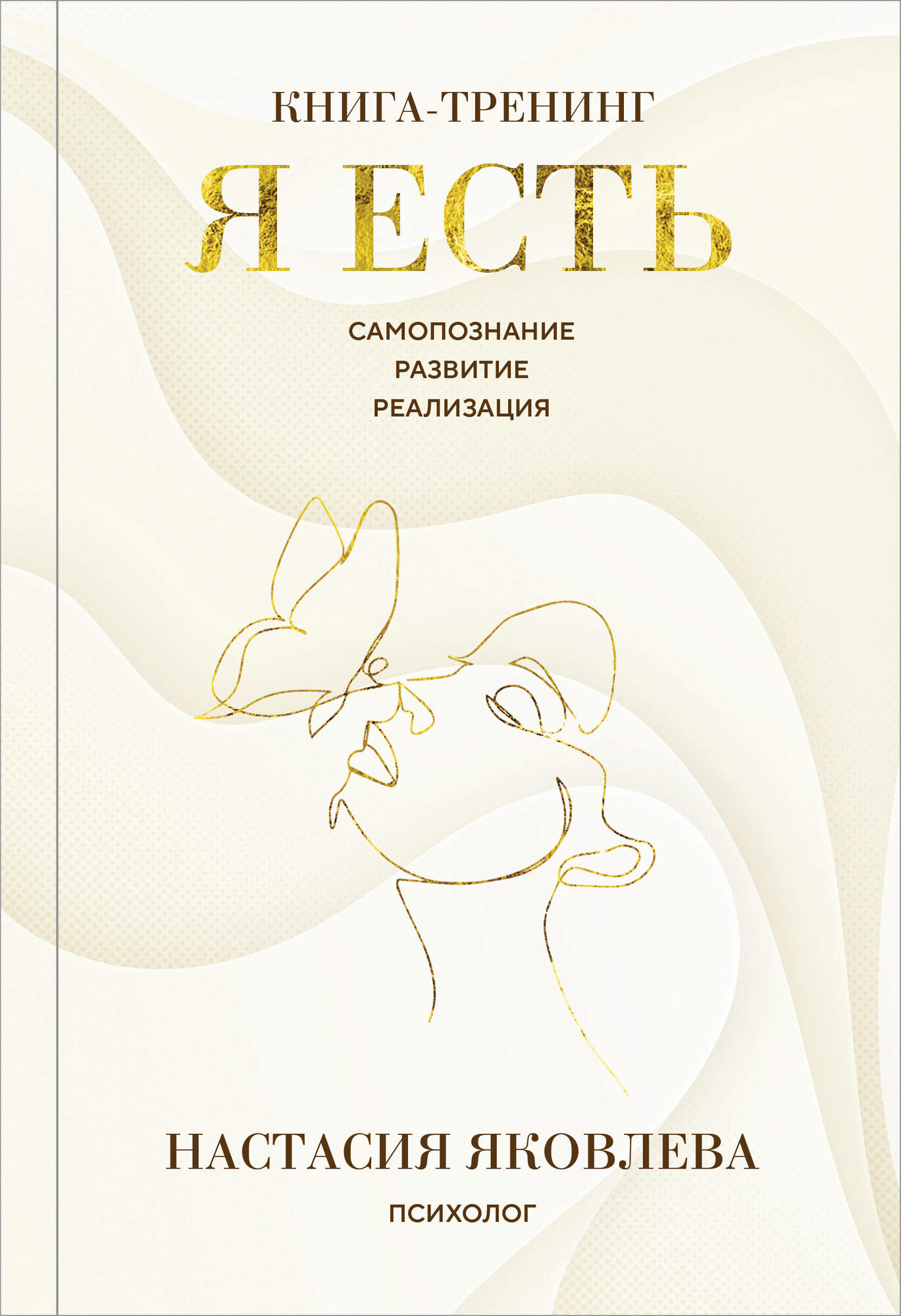 Книга "Я есть. Книга-тренинг. Самопознание, развитие, реализация", автор Яковлева Н, издательство бомбора