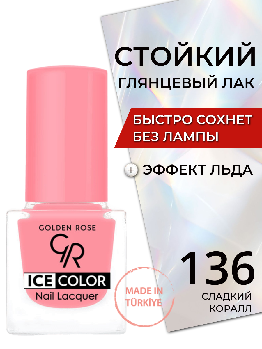 Стойкий глянцевый лак для ногтей быстросохнущий без лампы Golden Rose Ice Color с эффектом льда глянец, тон 136