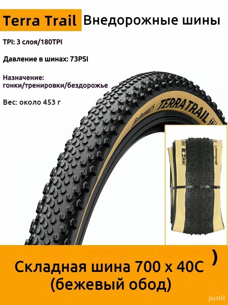 Покрышка 700x40C Continental Terra Trail