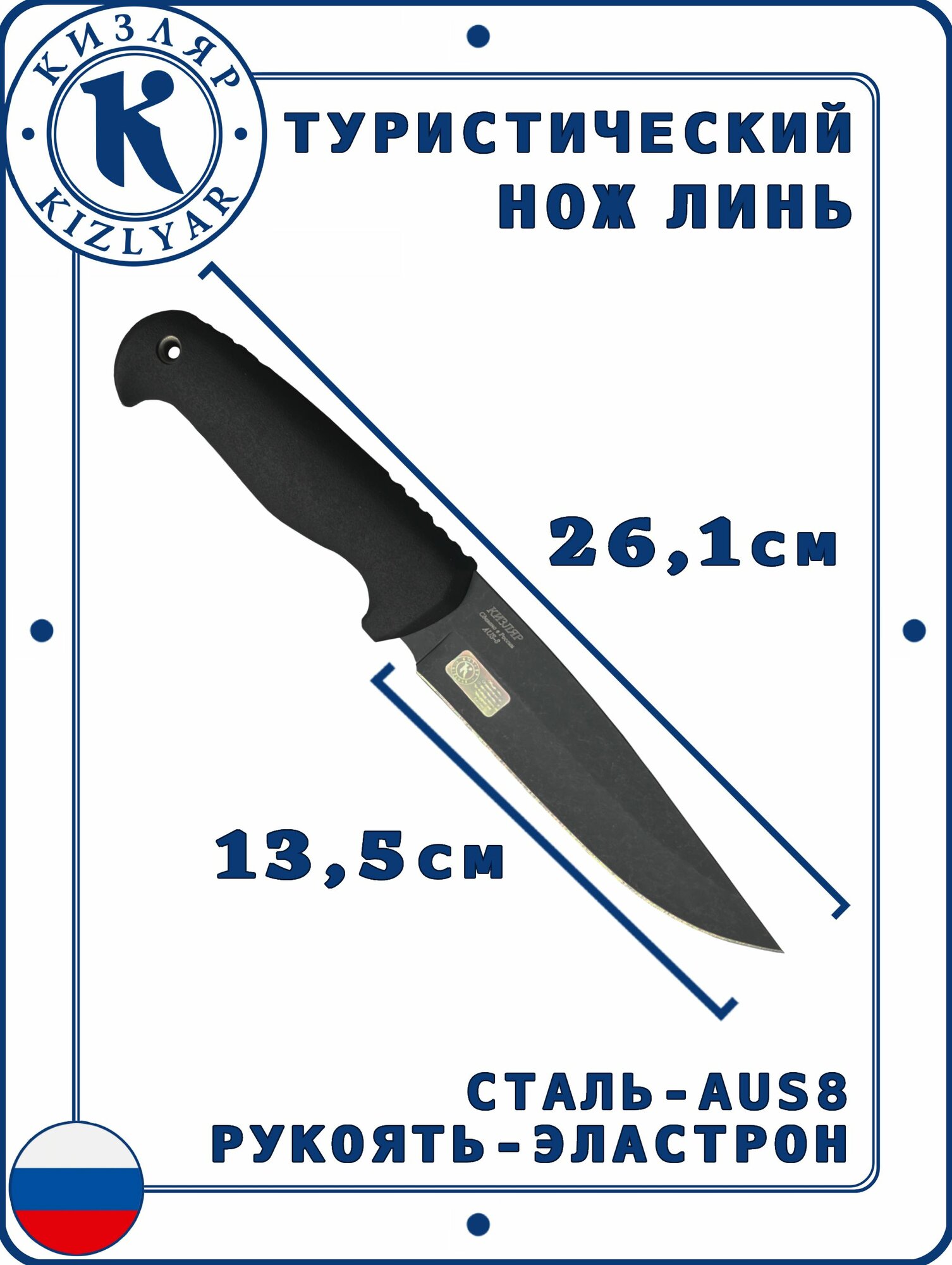 Туристический нож Линь Кизляр, Cталь: AUS-8, Рукоять: Эластрон ( черный )