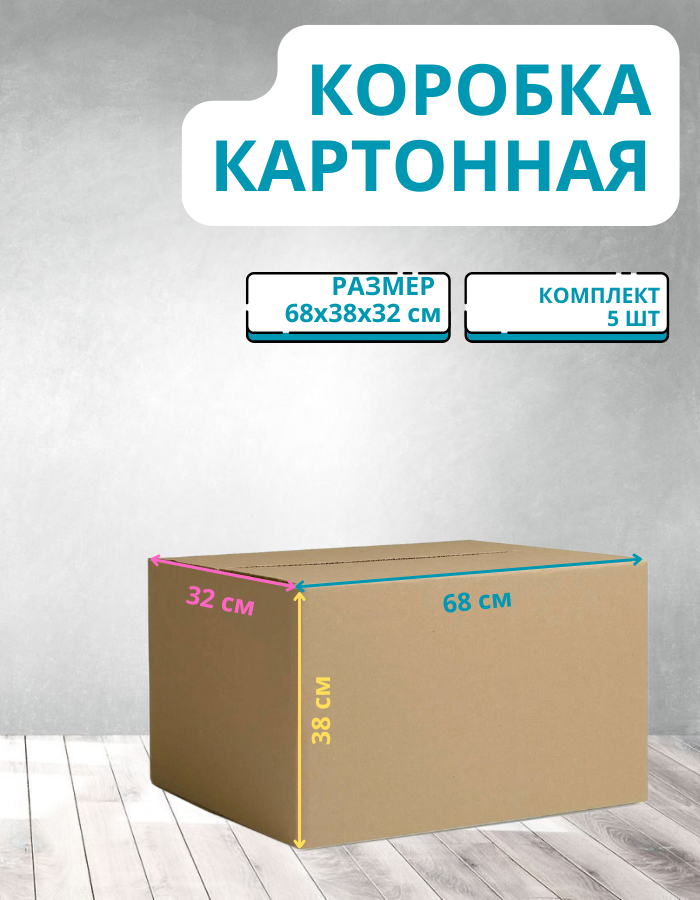 Коробка из гофрокартона 68х38х32 см, 5 шт