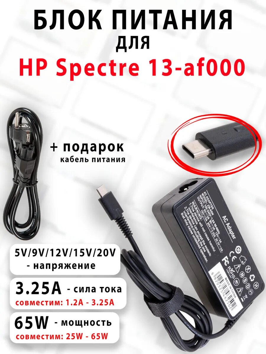 Зарядка для ноутбука HP Spectre 13-af000