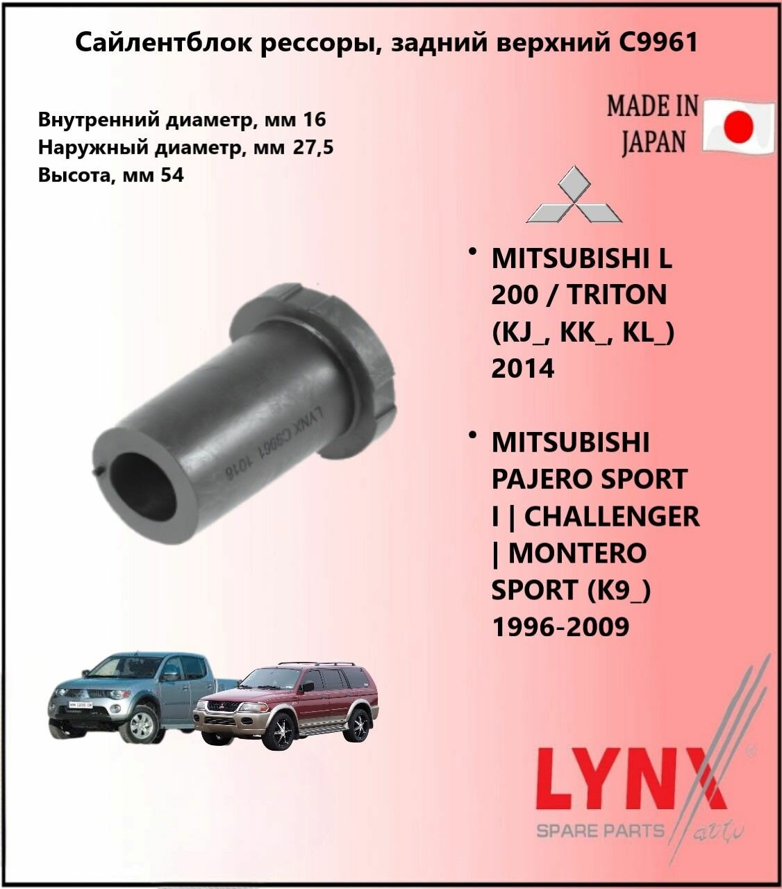 LYNXauto Втулка рессоры зад мицубиси л 200 / MITSUBISHI L 200 2005-2015 C9961