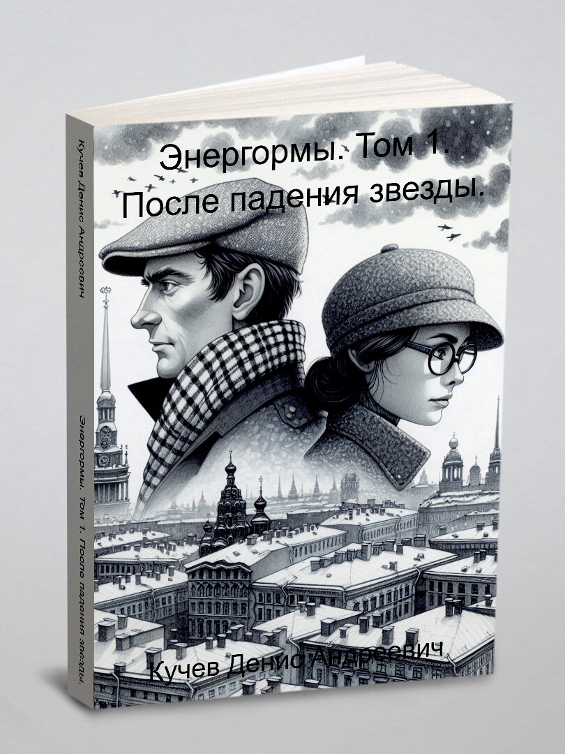 Энергормы. Том 1. После падения звезды
