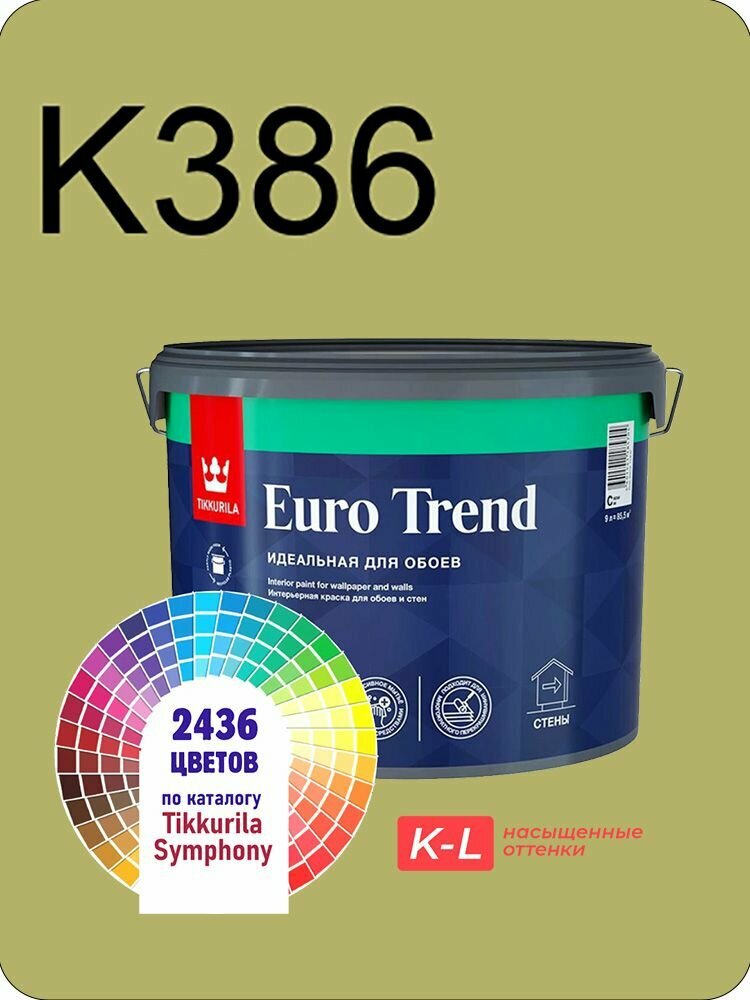 Краска для обоев Tikkurila Euro Trend 9л. насыщенные оттенки K386