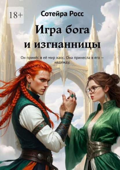 Игра бога и изгнанницы. Он принёс в её мир хаос. Она принесла в его – надежду [Цифровая книга]