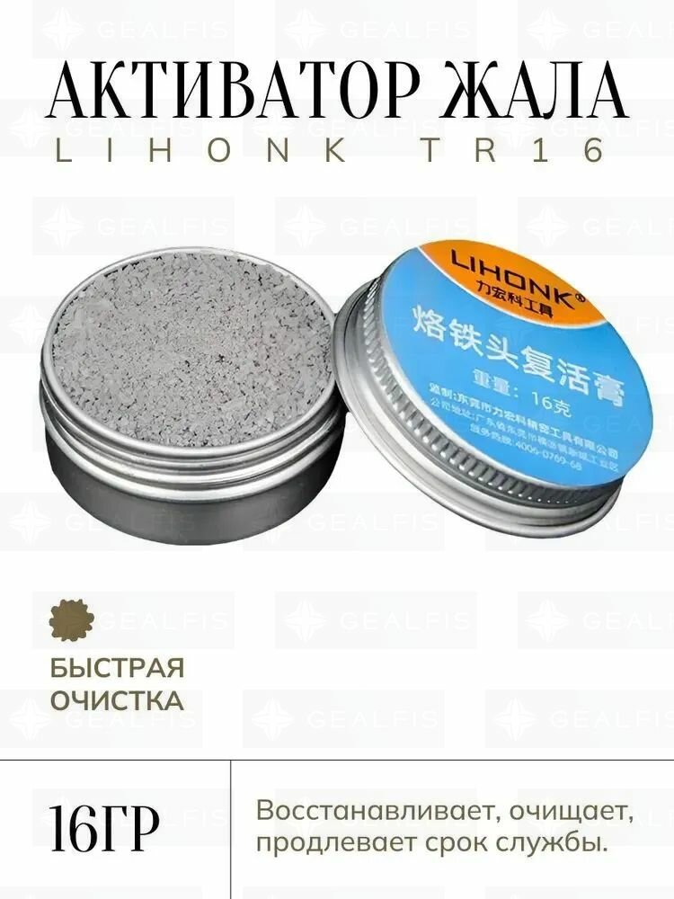 Активатор жала паяльника, средство для очистки и восстановления паяльного жала, 16гр.