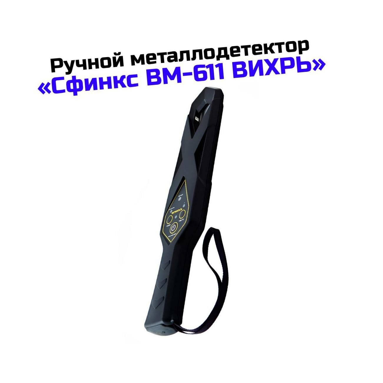 Ручной металлоискатель для досмотра Сфинкс 611-Вихрь (ВМ) - металлодетекторы ручные досмотровые. Ударопрочный корпус из пластика ABS. Селекция по габа