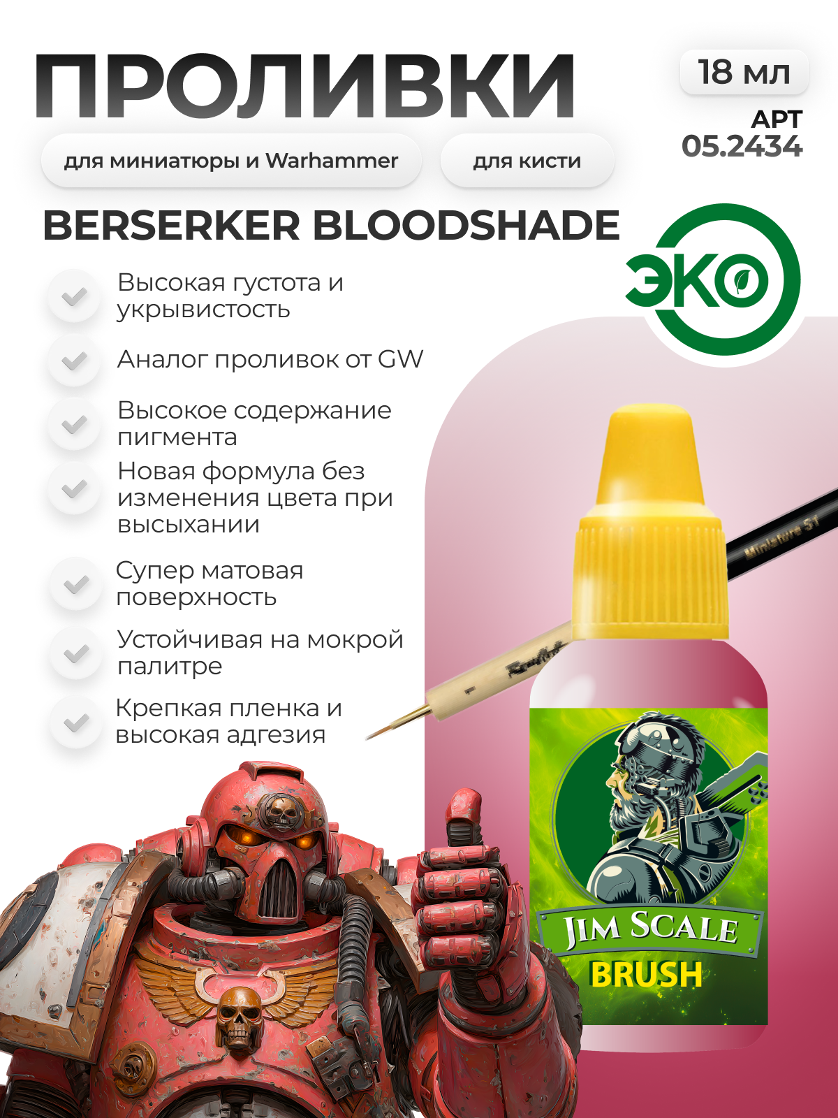 Акриловая краска для сборных моделей под кисть Jim Scale: Проливка Berserker Bloodshade 18мл