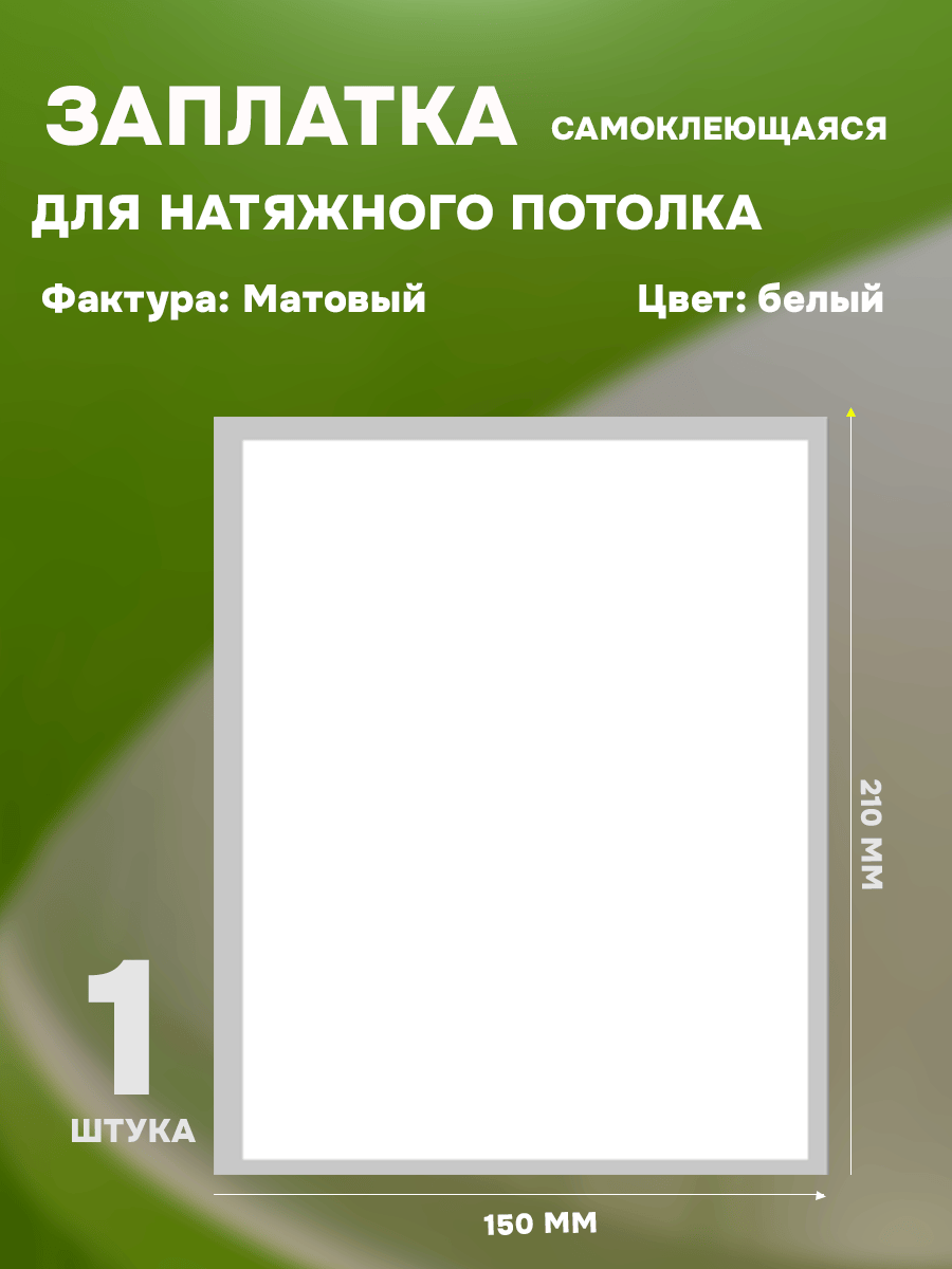 Заплатка для натяжных потолков, самоклеящаяся, ПВХ-Матовая, белая, 1 шт.