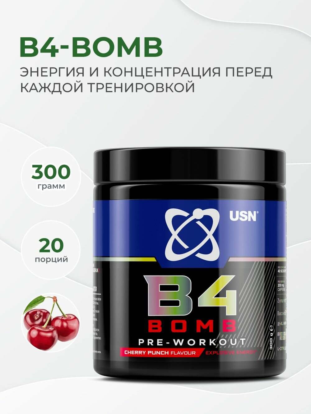 USN B4-Bomb 300 грамм, ЮСН Б4-Бомб, Предтренировочный комплекс, Вишня