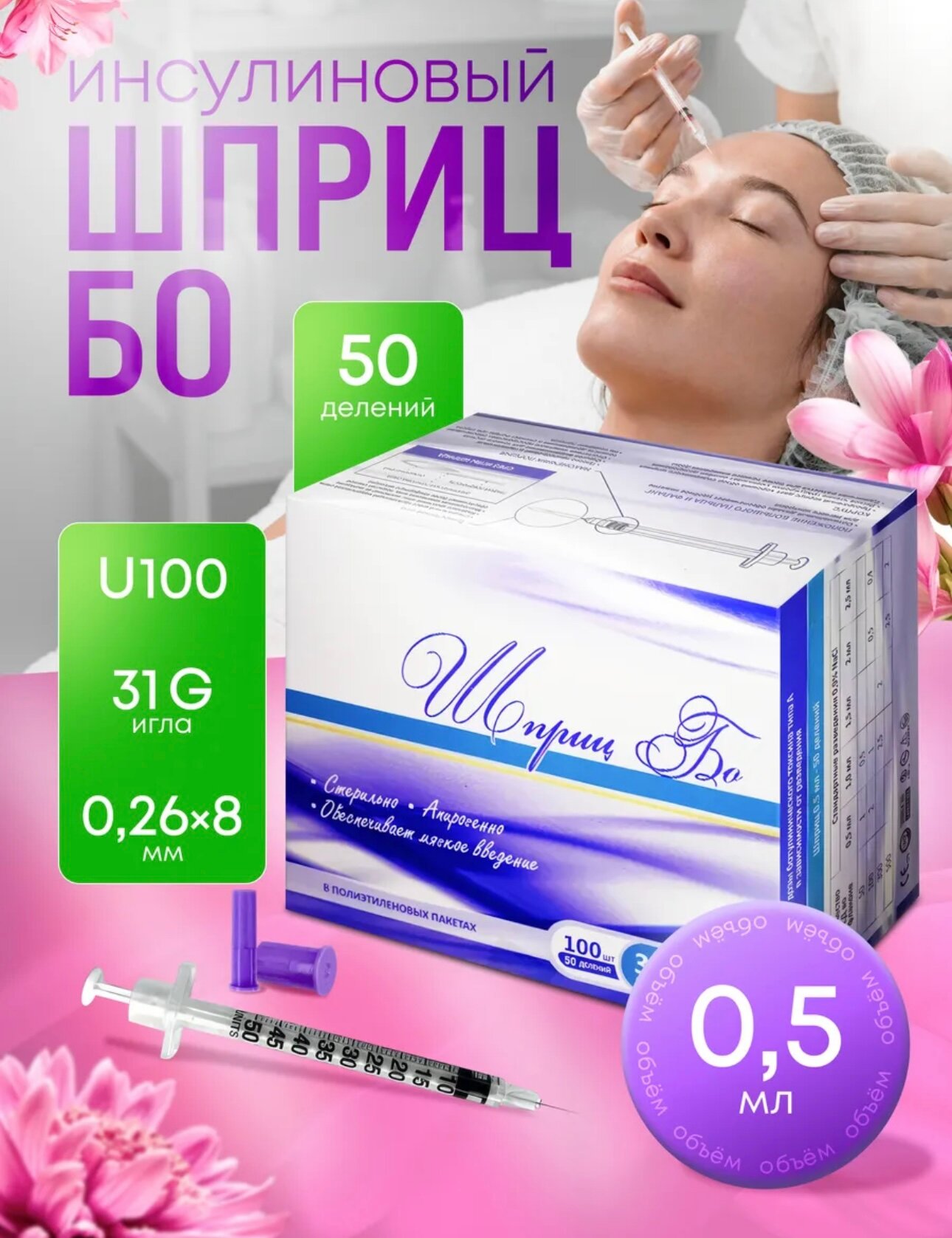 Шприц Бо 0,5 мл, 31 G, 8 мм, 100 шт, обеспечивает мягкое введение