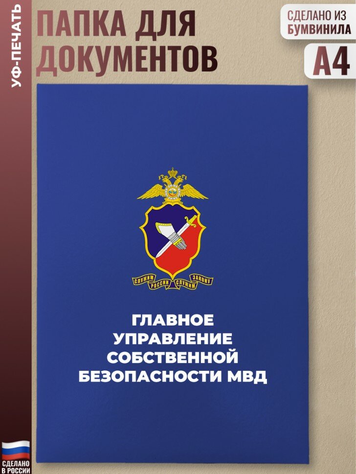 Адресная папка "Главное управление собственной безопасности МВД" синяя