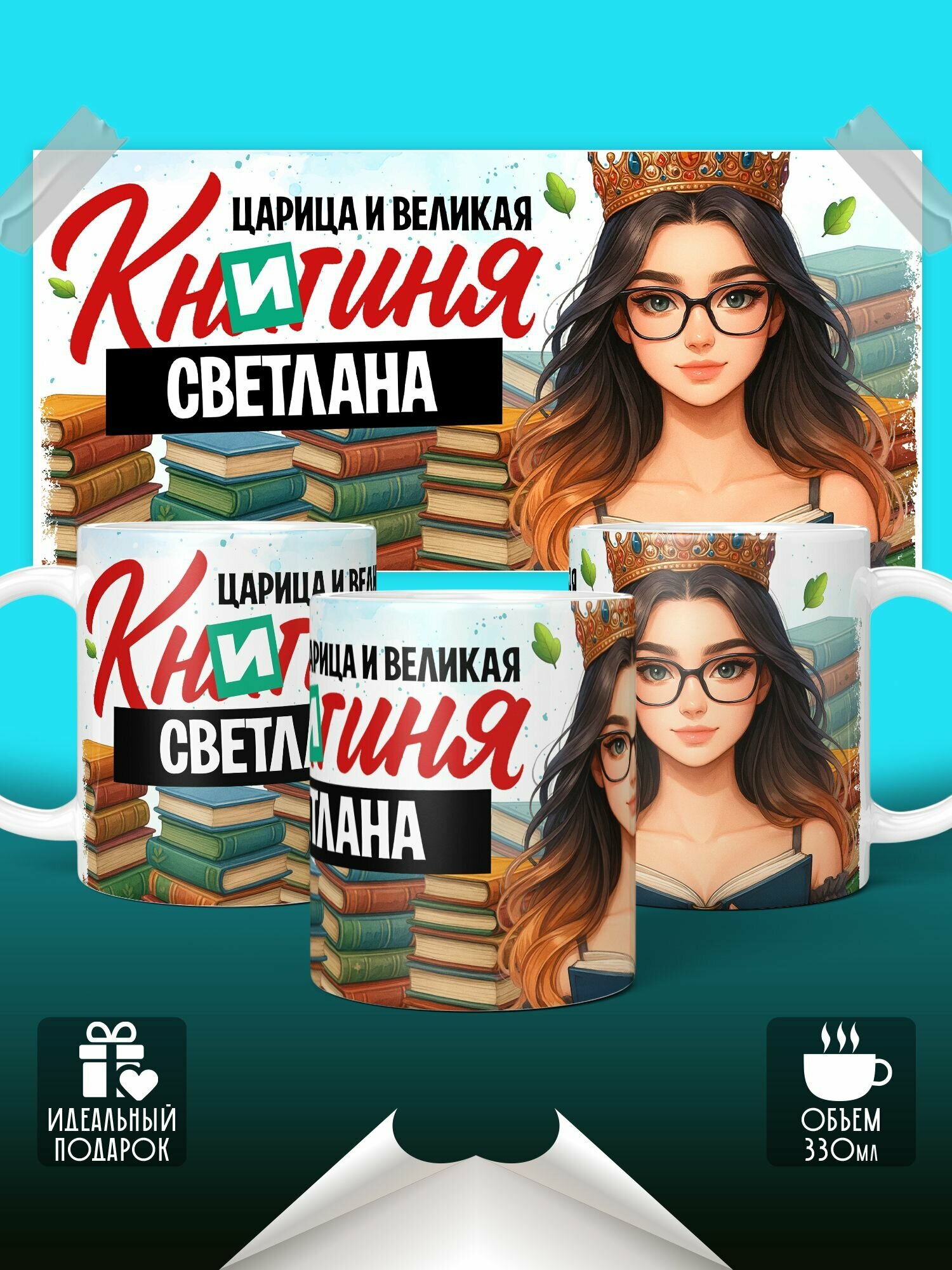 Кружка подарочная именная Книгиня Светлана
