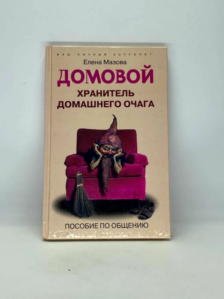 Домовой хранитель домашнего очага.