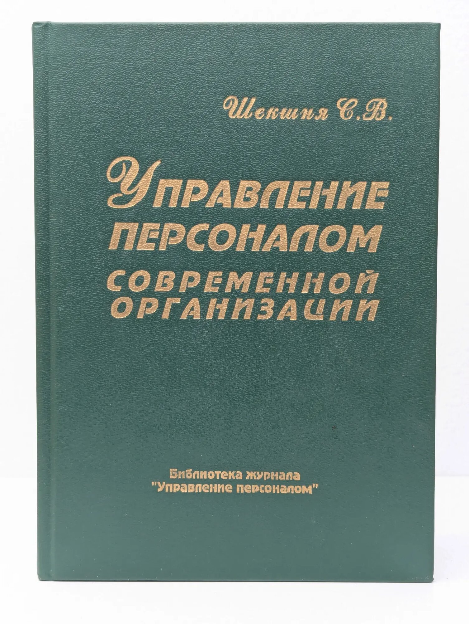Управление персоналом современной организации Шекшня Станислав Владимирович 1996