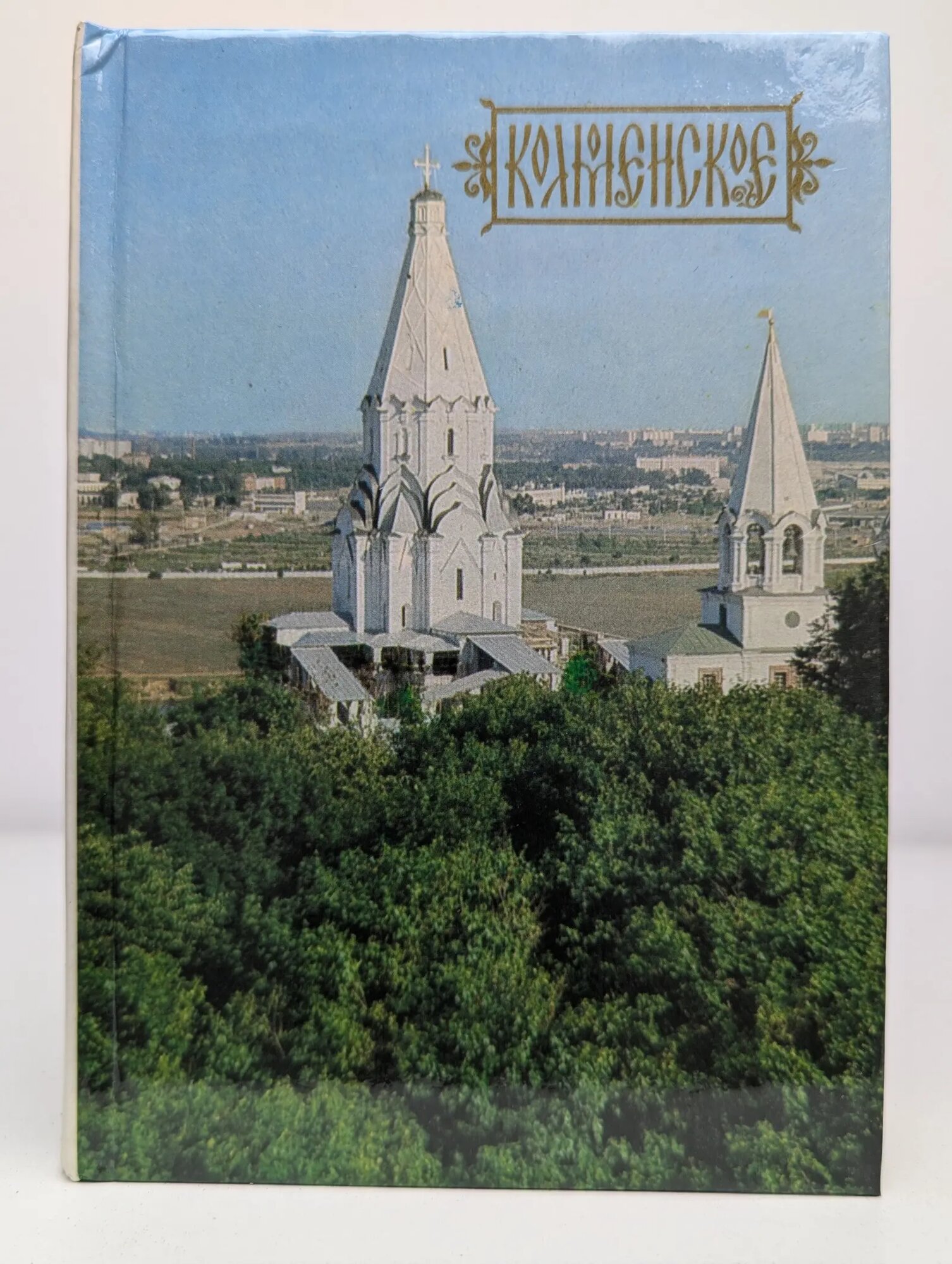 Коломенское. Государственный музей-заповедник Сборник 1981