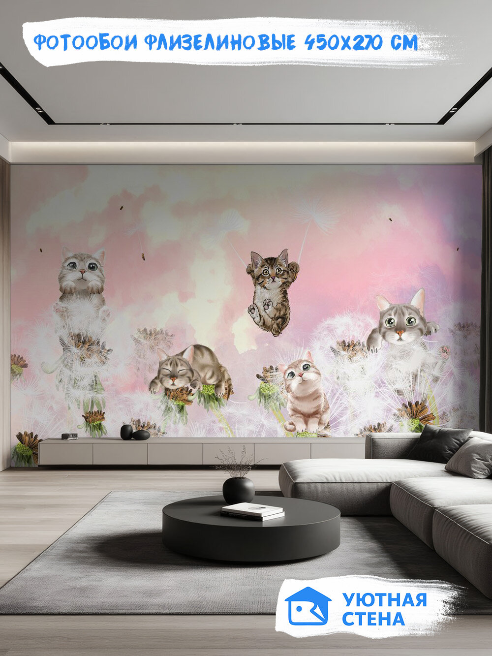 Фотообои Уютная стена "Котята в одуванчиках", флизелиновые, 450х270 см