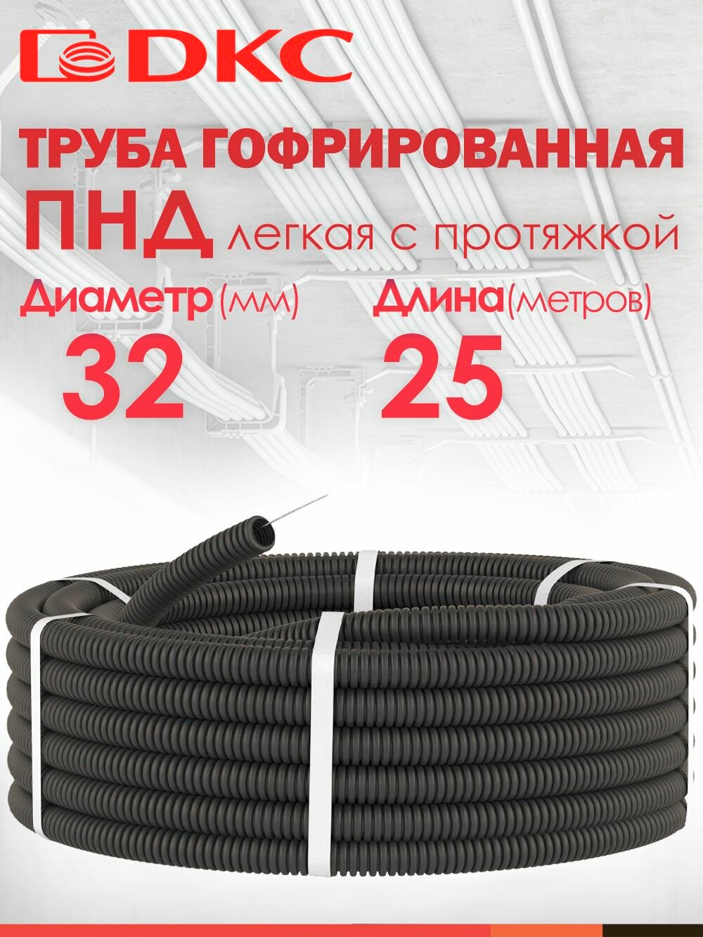 Гофрированная труба DKC ПНД 32мм черная лёгкая с протяжкой 25 метров