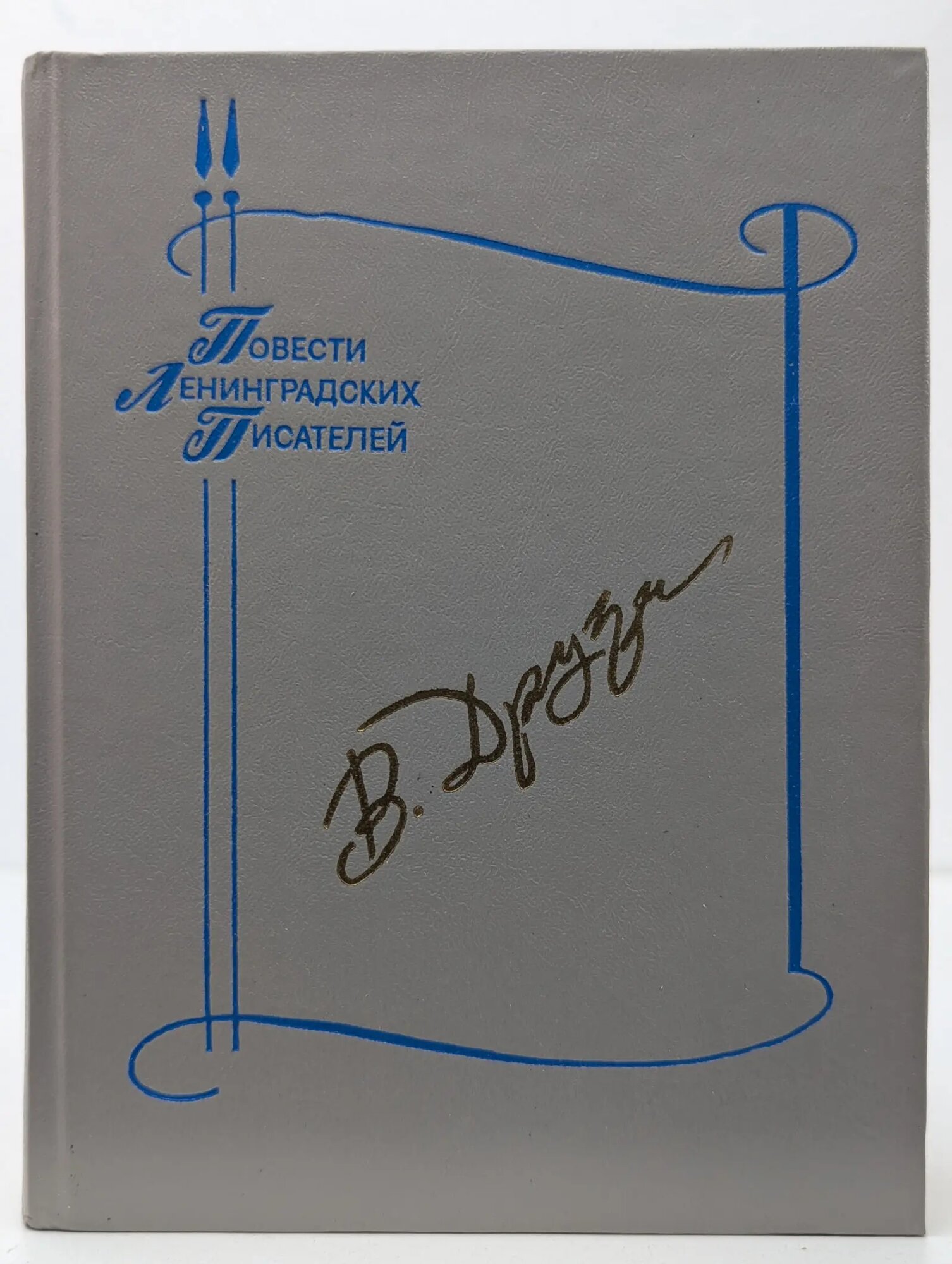 Повести ленинградских писателей. В. Н. Дружинин Дружинин Владимир Николаевич 1989