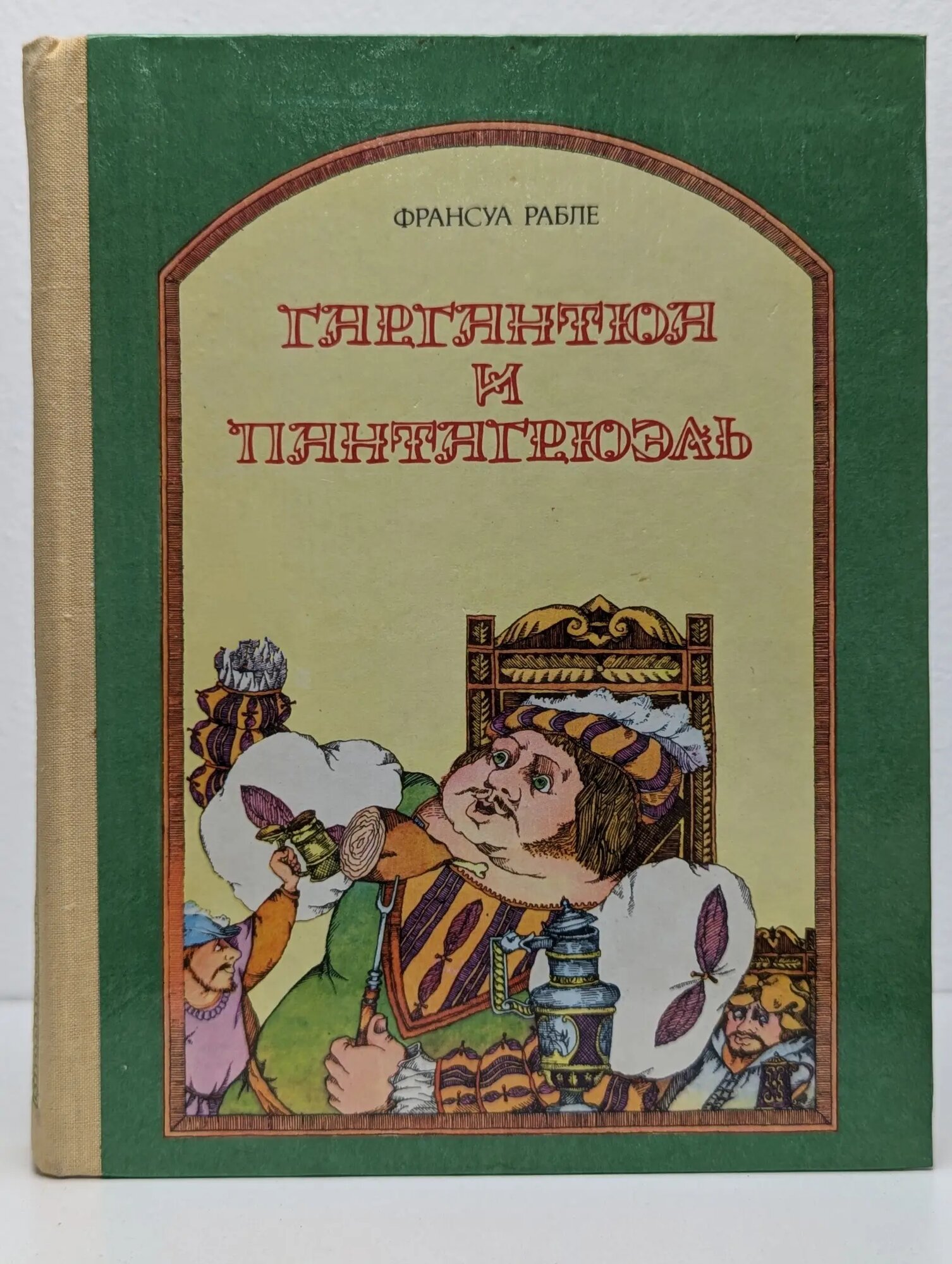Гаргантюа и Пантагрюэль Рабле Франсуа 1981