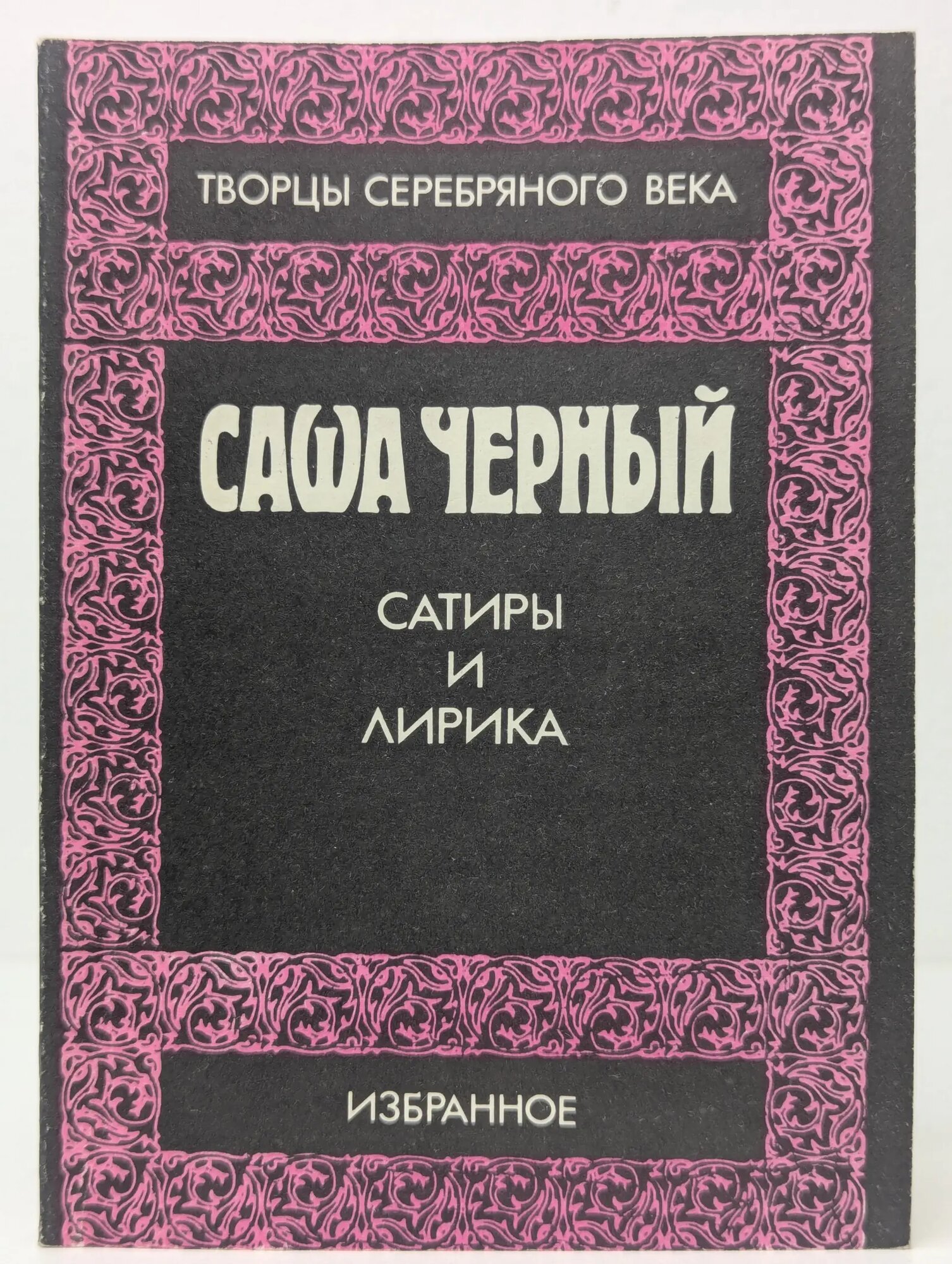 Саша Черный. Сатиры и лирика. Избранное Черный Саша 1990