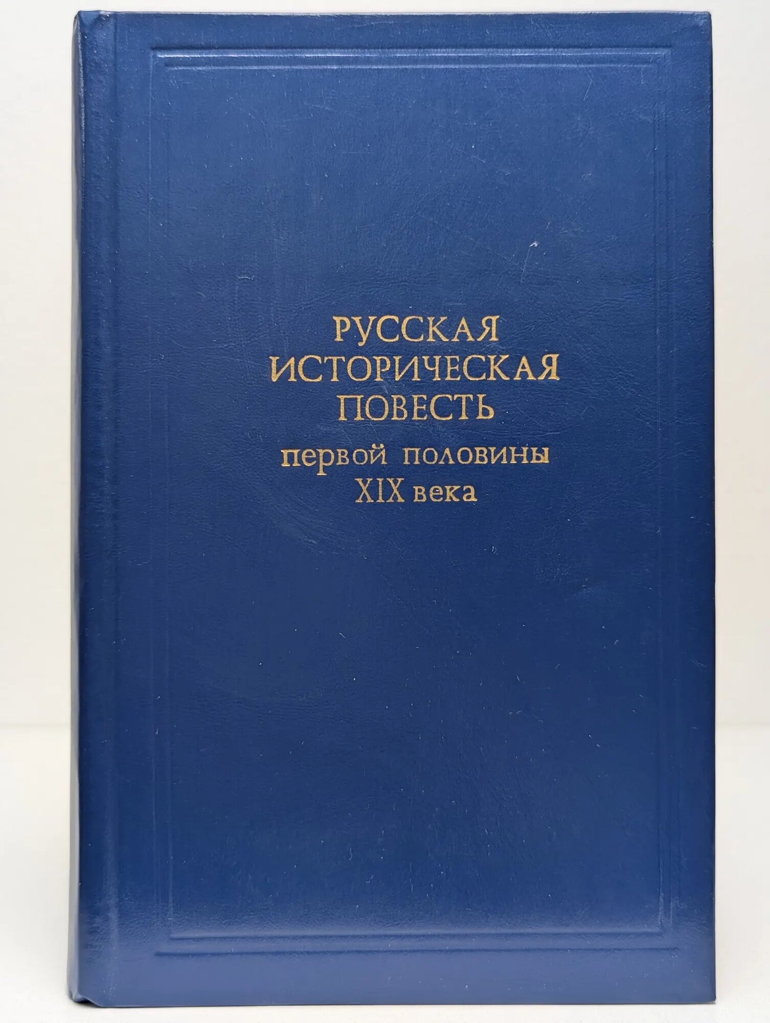 Русская историческая повесть первой половины XIX века Башкирова Вероника Тимофеевна (сост.) 1986