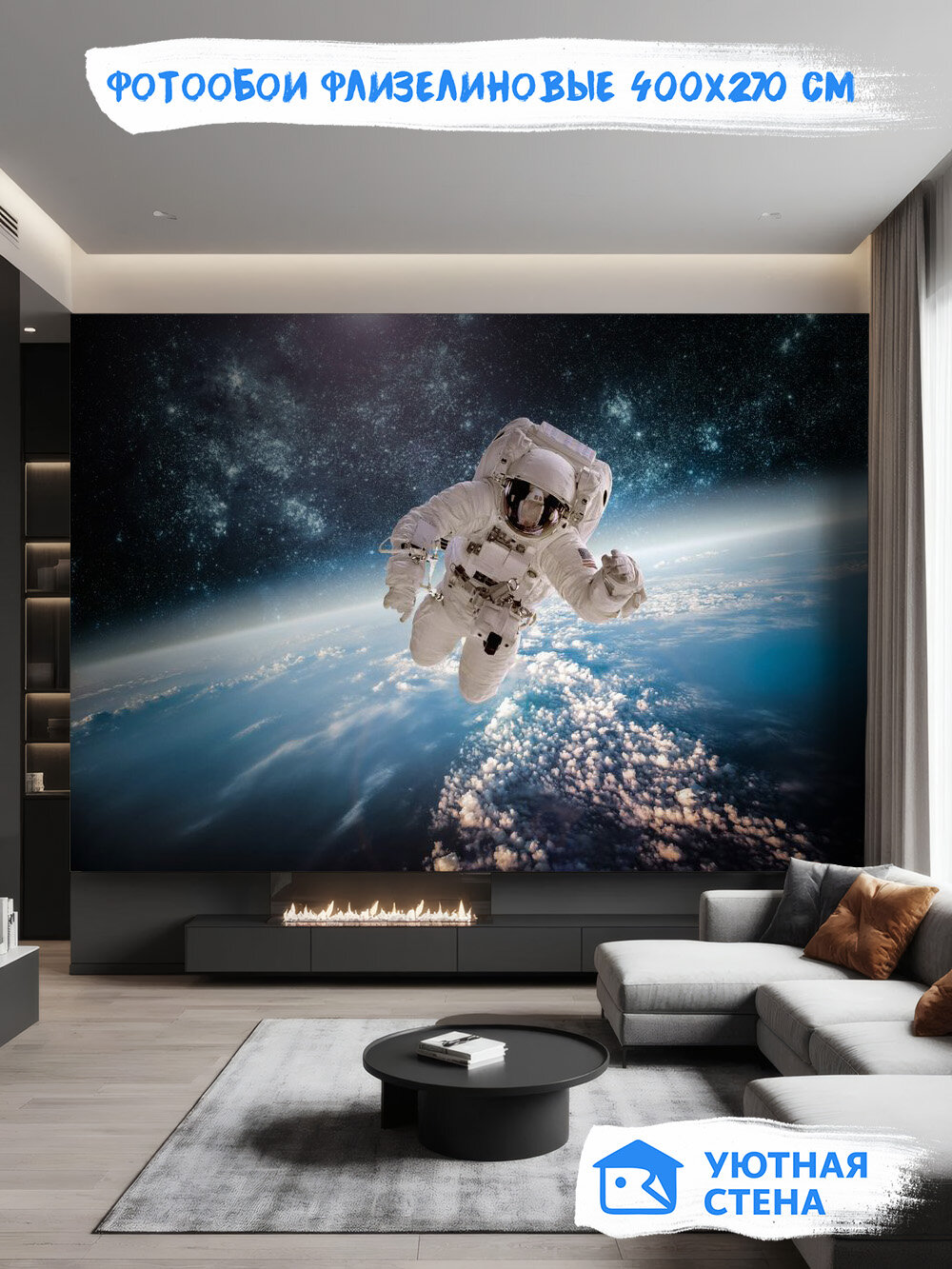 Фотообои Уютная стена "Космонавт на земной орбите", флизелиновые, 400х270 см