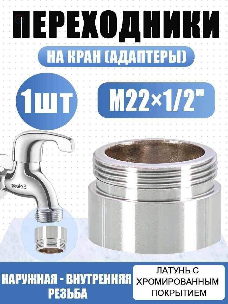 Переходник для смесителя М22 наружная резьба под шланг 1/2", универсальный адаптер для кухни и ванной, быстрая установка без инструментов