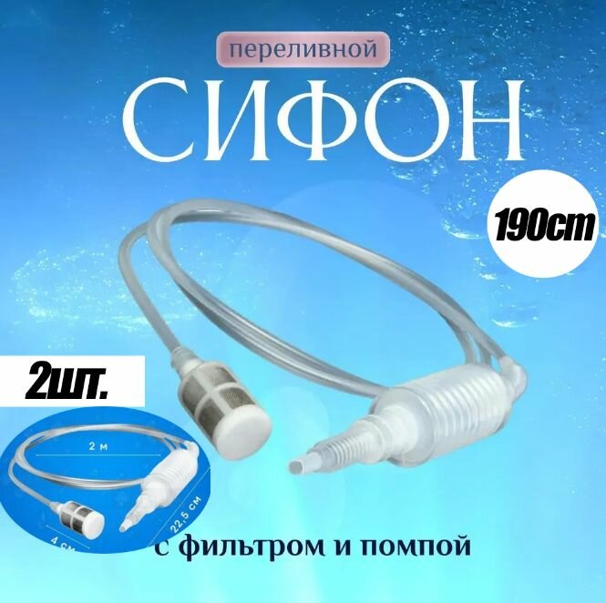 GEALFIS сифон переливной с фильтром и помпой для браги вина пива и жидкостей, 1.9 м универсальный шланг