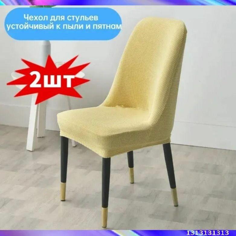 Эксклюзивный комплект из 2 чехлов шампань для большинства стульев, спинка 46 на 55 см и сиденье 39 на 47 см