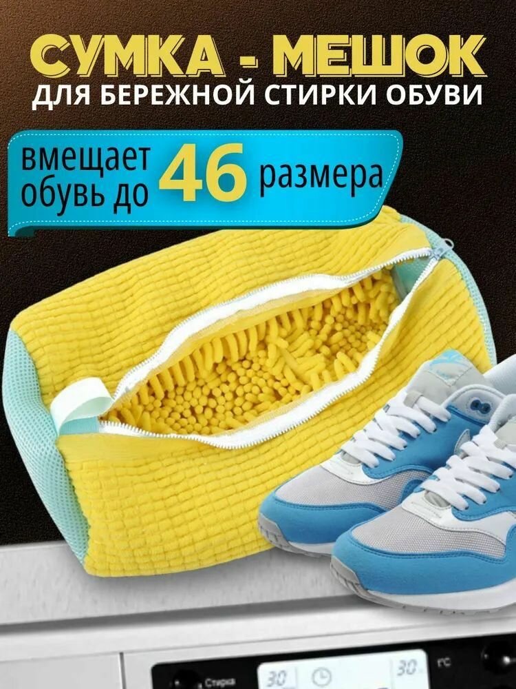 Многоразовый мешок для стирки обуви и кроссовок в стиральной машине, прочный и водонепроницаемый