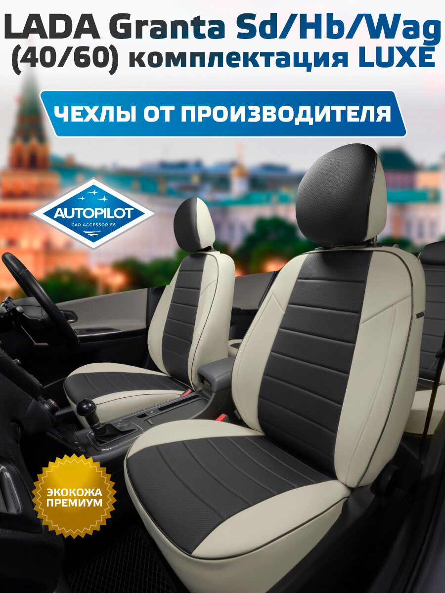 Комплект авточехлов "Автопилот" LADA Granta Седан/Хэтчбек/Универсал (40/60) комплектация LUXE. Экокожа (Белый + Черный)