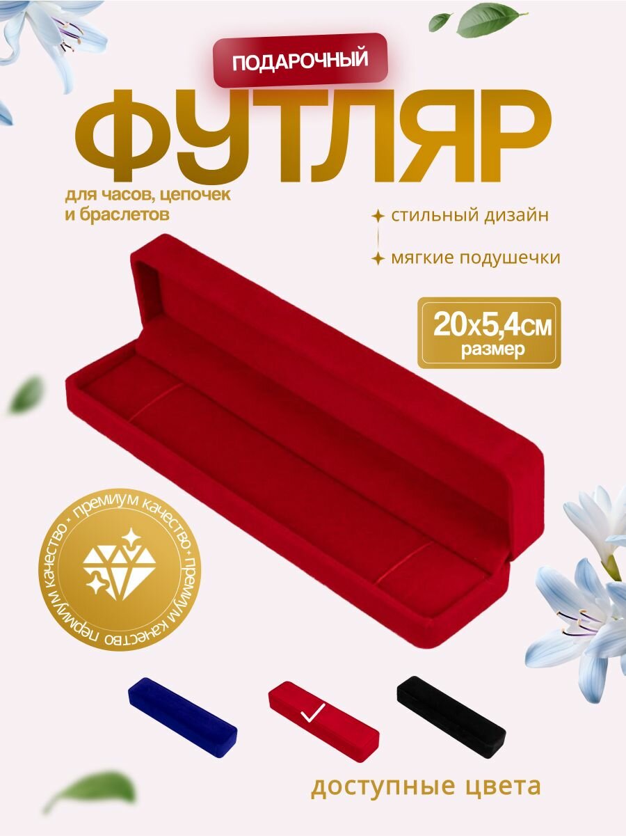Футляр пенал подарочный для часов, браслета и цепочки / Красный