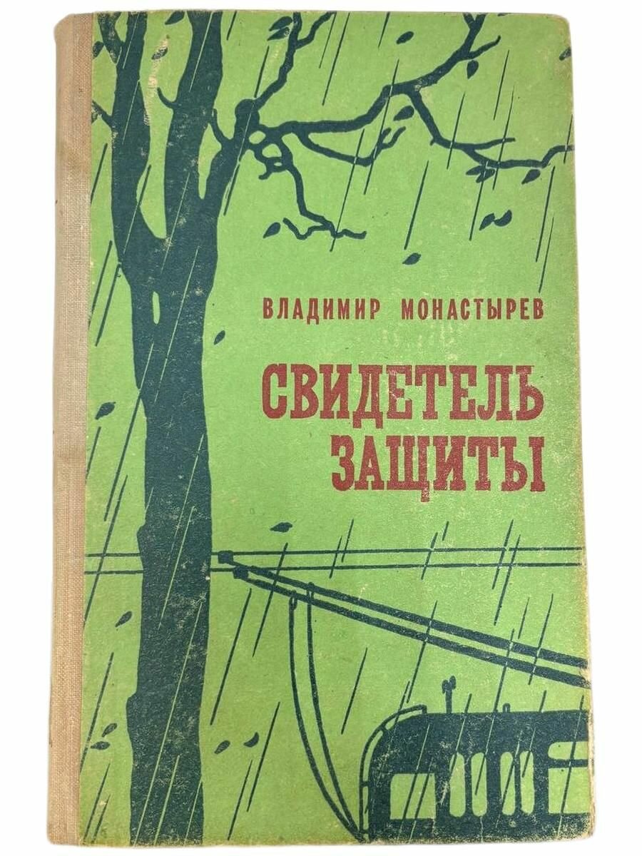 Свидетель защиты.