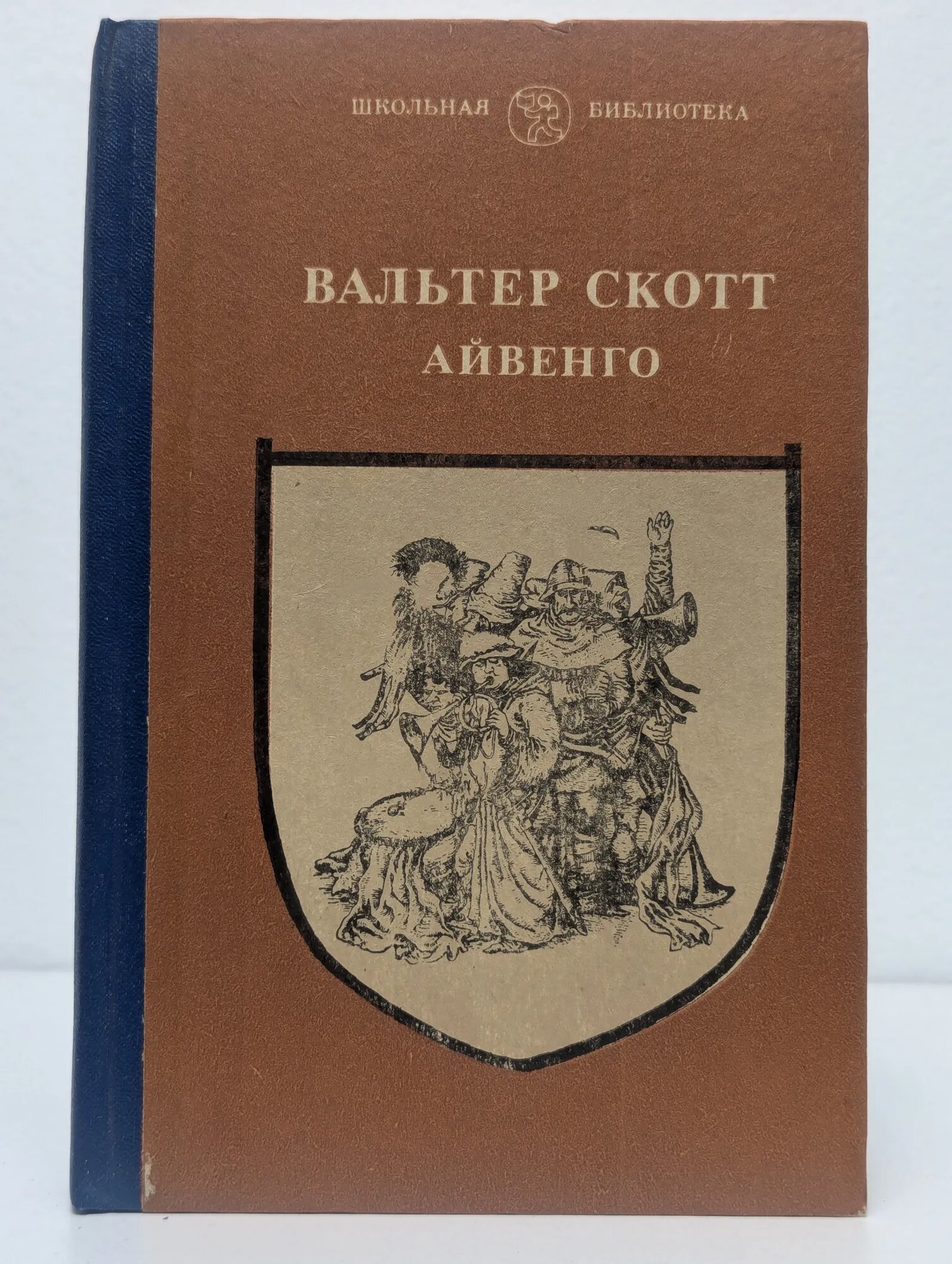 Айвенго Скотт Вальтер 1989