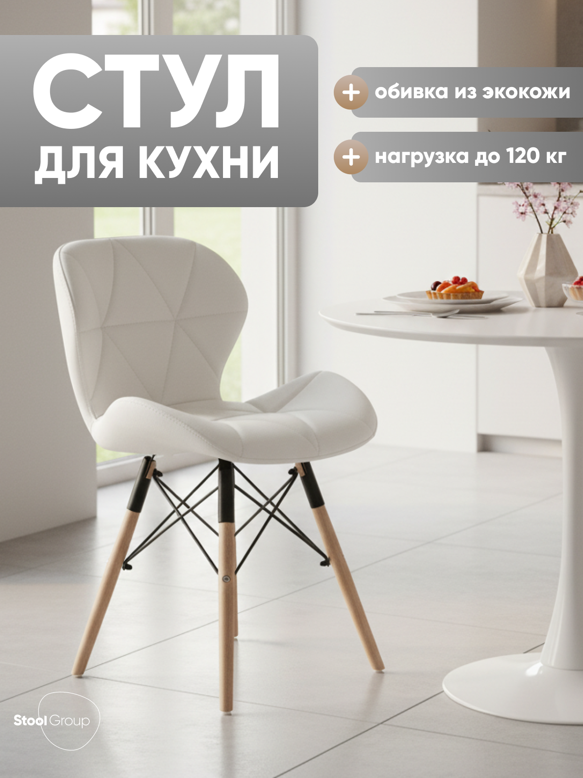 Стул кухонный Бон, обивка из экокожи, цвет белый, ножки - дерево