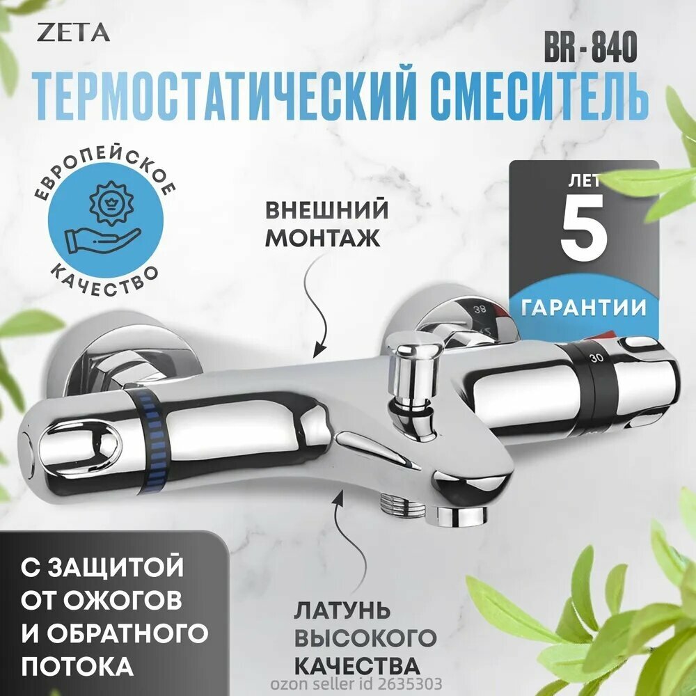 Смеситель термостатический