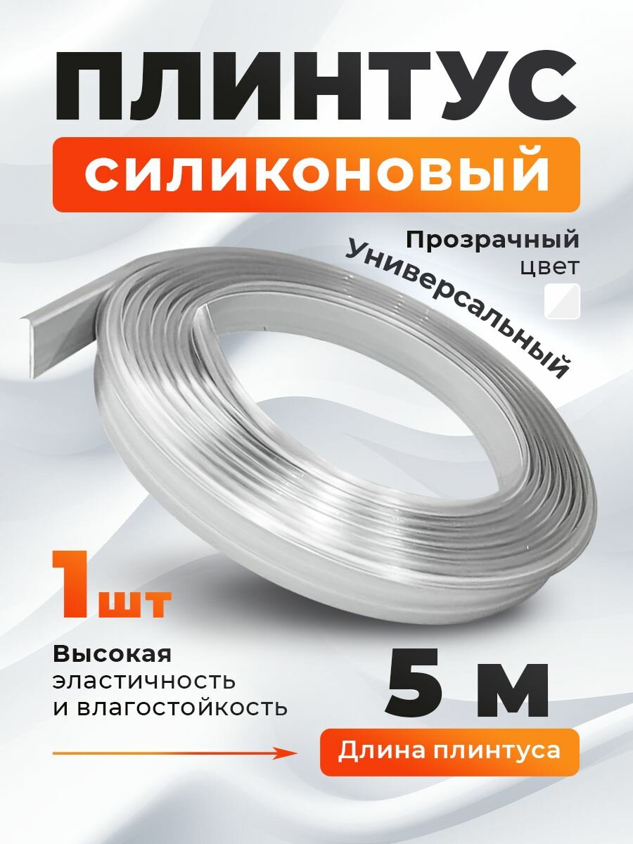 Плинтус для столешницы силиконовый 5 м (прозрачный) - 1 шт