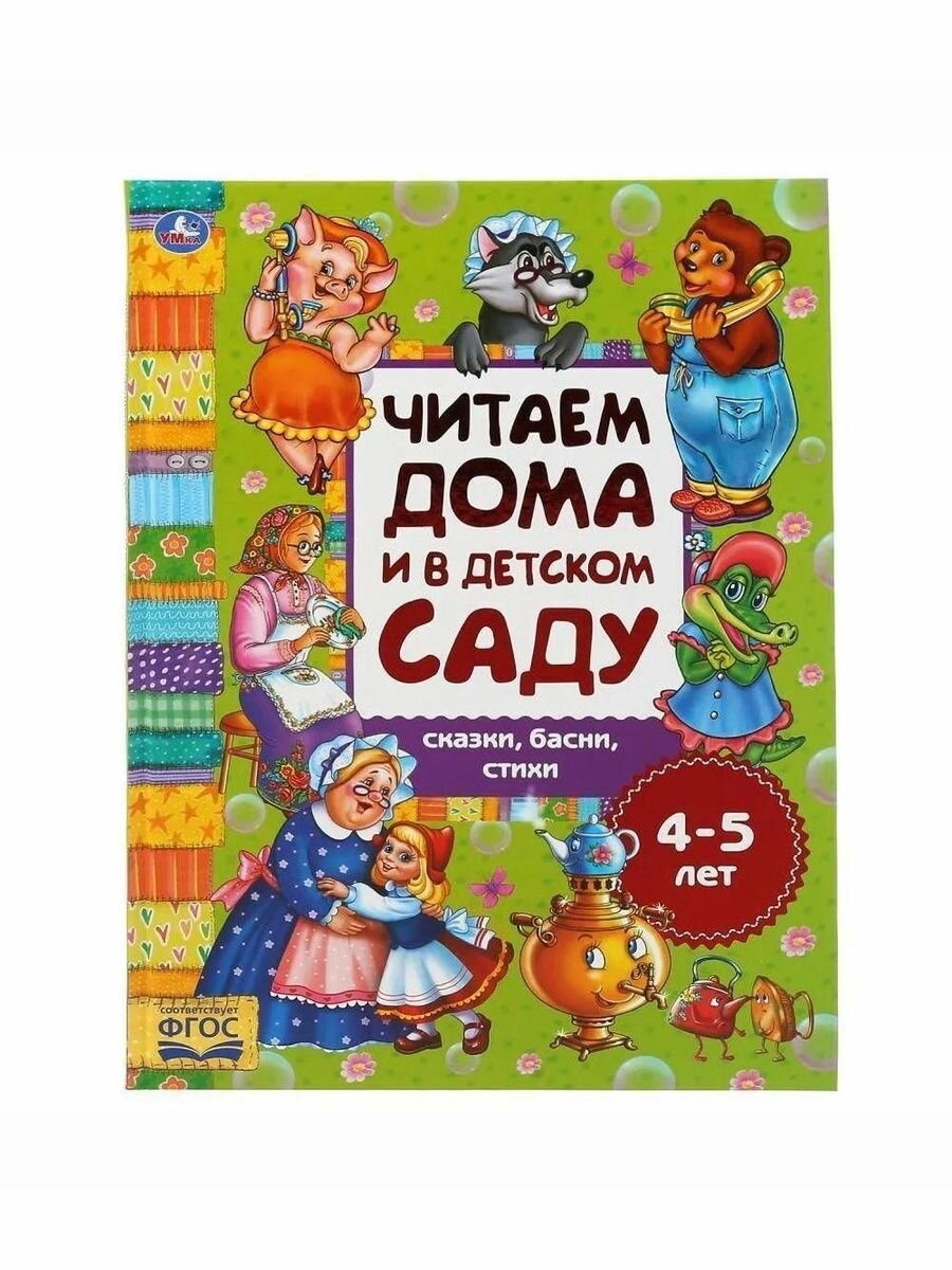 Сказки, басни и стихи, Читаем дома и в саду, 4-5 лет