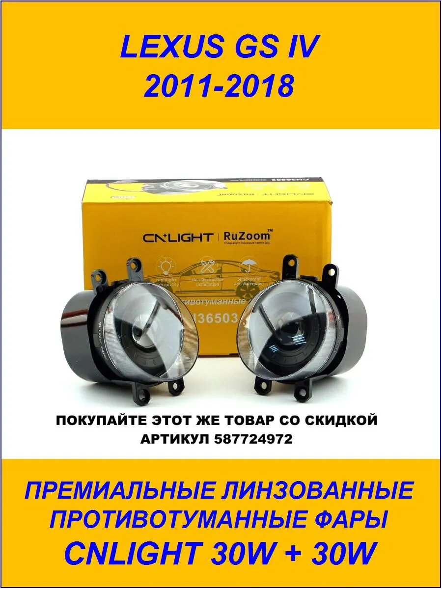 Противотуманные фары CNLIGHT 30Wx2 LEXUS GS IV 9-32V