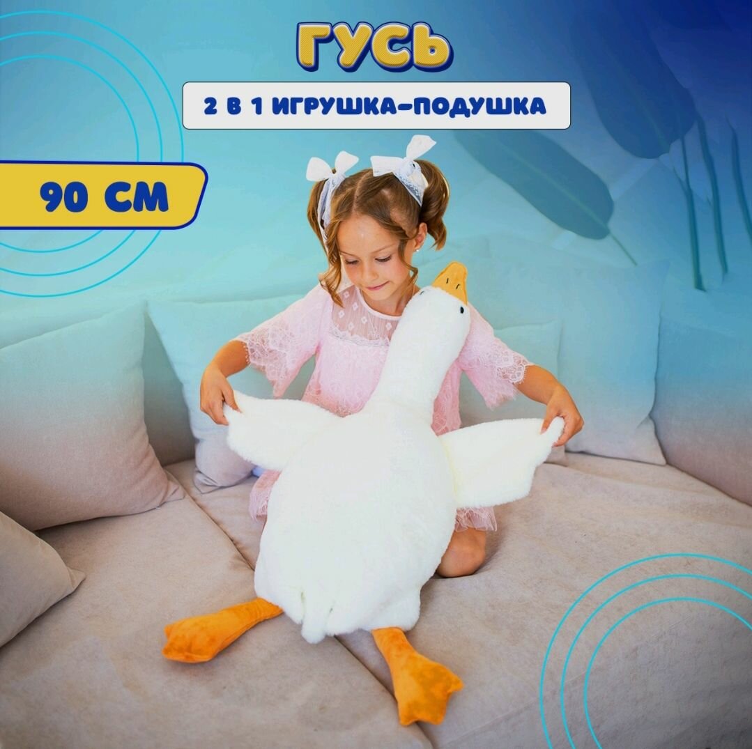 Мягкая игрушка Гусь 90 см/ Гусь-обнимусь
