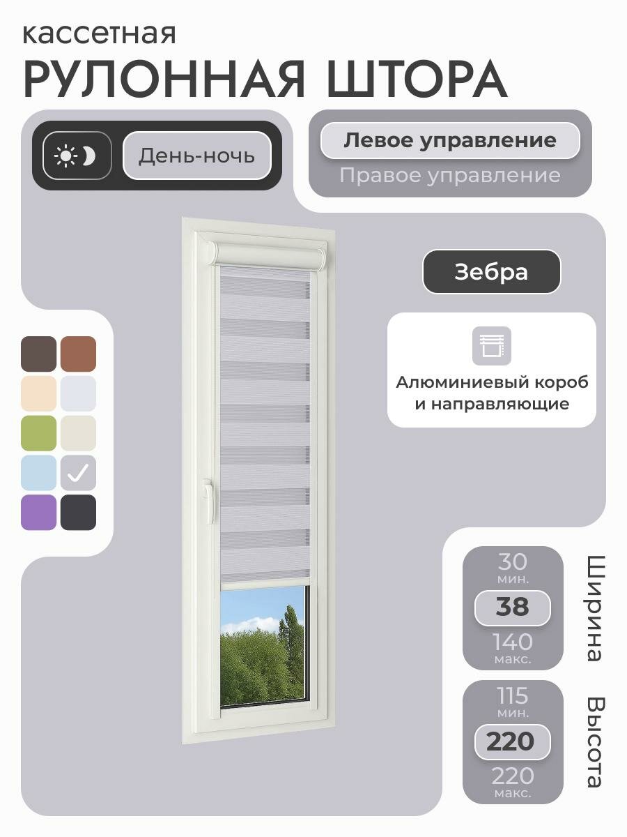 Кассетная рулонная штора 38x220 см, серый день/ночь (зебра), с левым управлением, с алюминиевыми направляющими на пластиковые окна/балкон, с вертикальными направляющими, без сверления, УНИ2