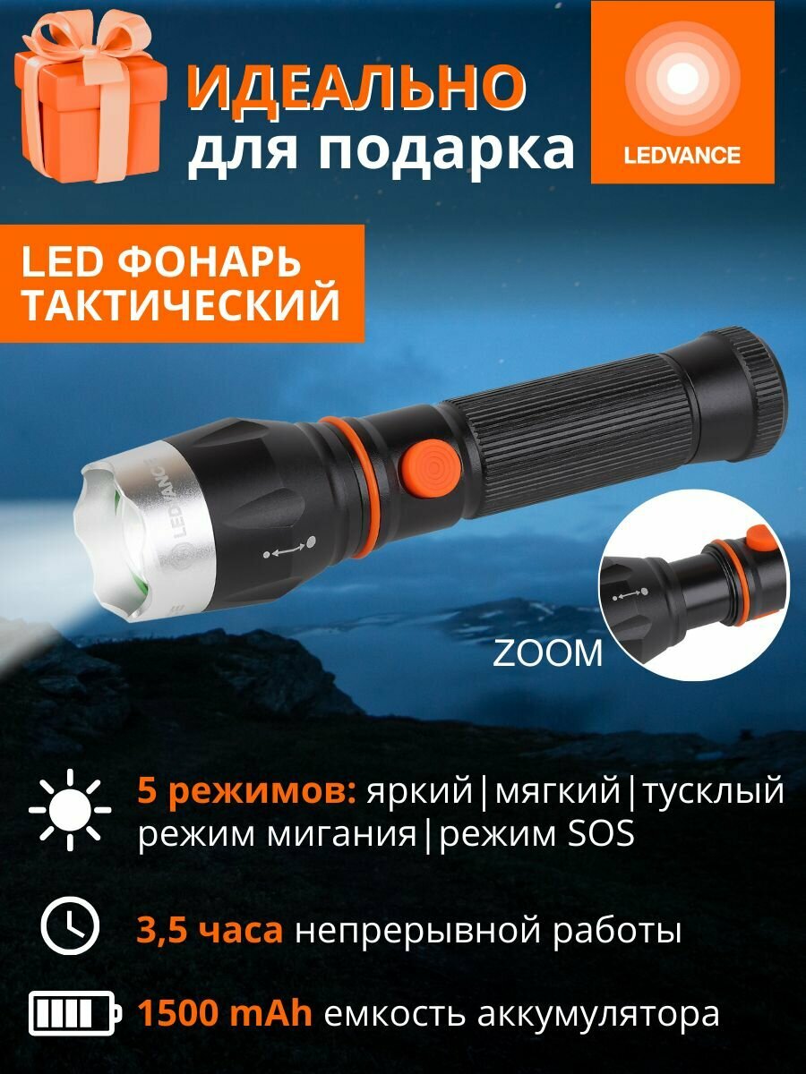 Фонарь тактический LEDVANCE, 5 режимов работы, zoom-увеличение, аккумуляторный, прочный алюминиевый корпус