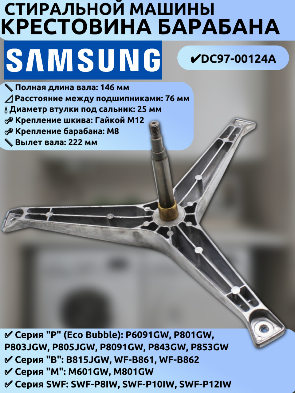Крестовина барабана стиральной машины Samsung DC97-00124A для Eco Bubble P6091, P801, B815, M, SWF серий | Вал 146мм