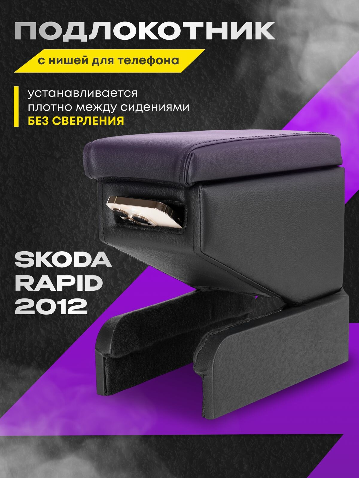Подлокотник для авто Skoda Rapid 2012 с нишей под телефон
