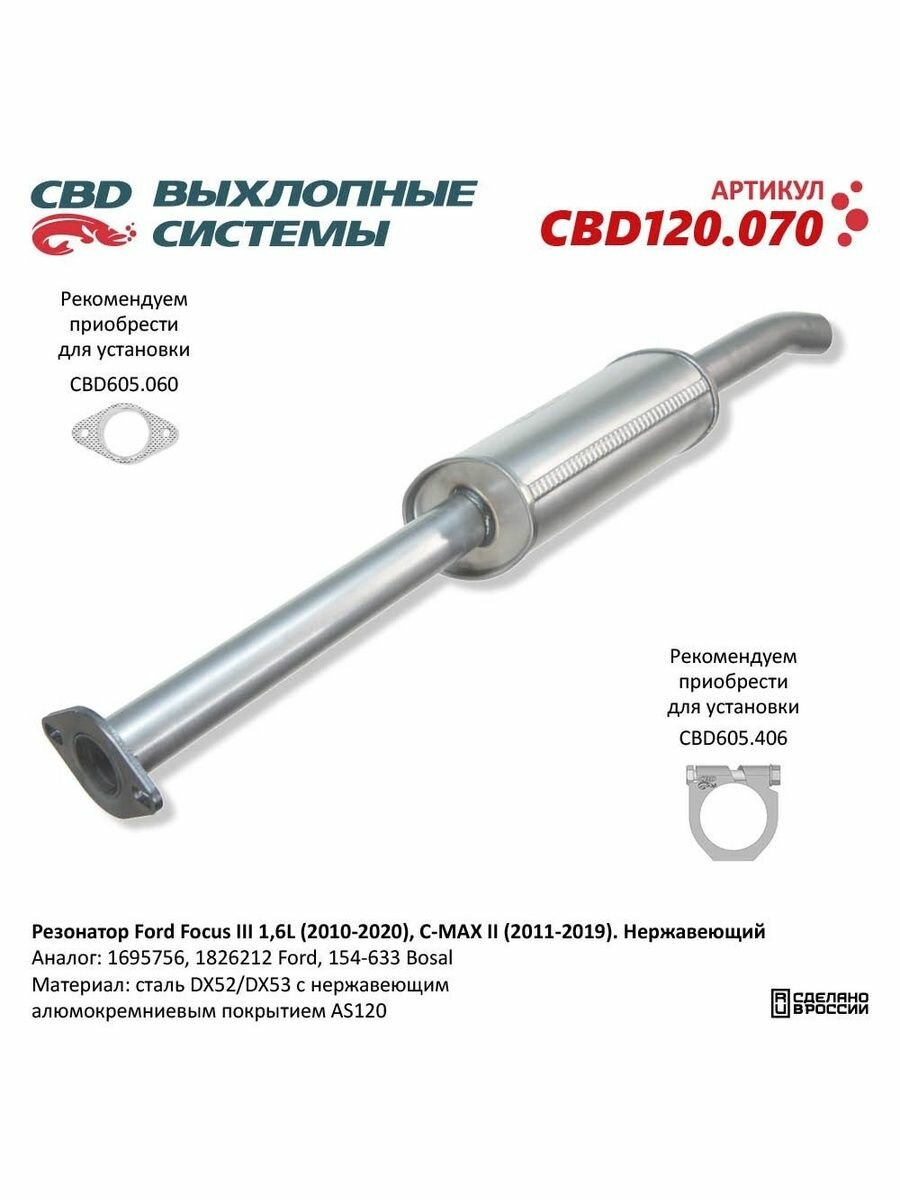 Резонатор Ford Focus III 1,6L (2010-2020), C-MAX II (2011-2019). Нержавеющий. CBD120.070